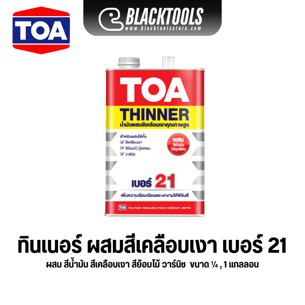 TOA ทินเนอร์ เบอร์ 21 1/4แกลลอน Thinner ผสมสีน้ำมัน สีย้อมไม้ วาร์นิช BLACKTOOLS | Shopee Thailand