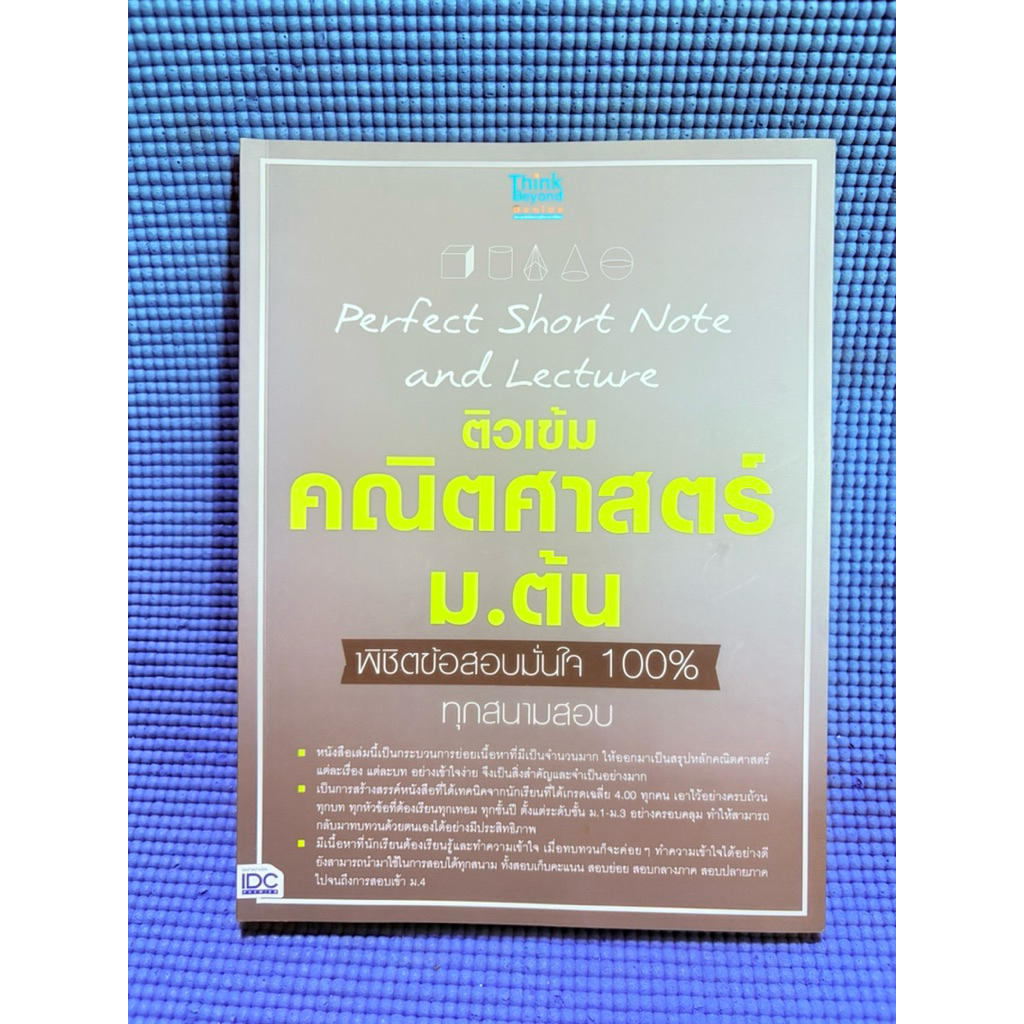 Perfect Short Note and Lecture ติวเข้มคณิตศาสตร์ ม.ต้น ไม่มีจดมือ2 ...