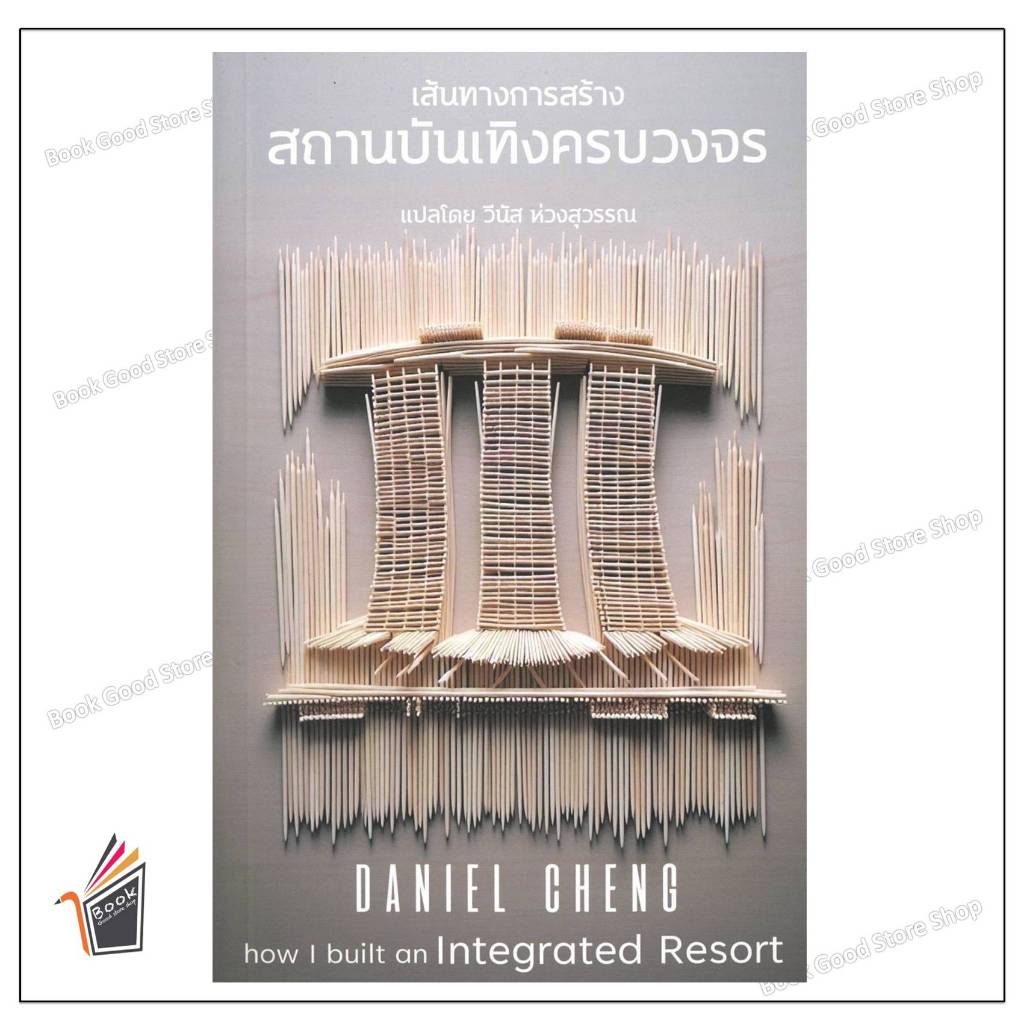 หนังสือ เส้นทางการสร้างสถานบันเทิงครบวงจร ผู้เขียน: Daniel Cheng สำนักพิมพ์: Daniel Cheng ...