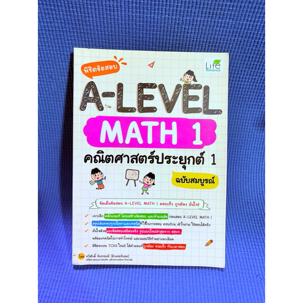 พิชิตข้อสอบ A-LEVEL MATH1 คณิตศาสตร์ประยุกต์ 1 ฉบับสมบูรณ์ ไม่มีจด มือสอง | Shopee Thailand