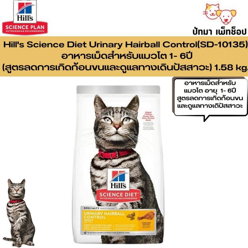 ( 1.5 กก.) Hill's Science Diet Urinary Hairball Control 1-6 ปี / SD ...