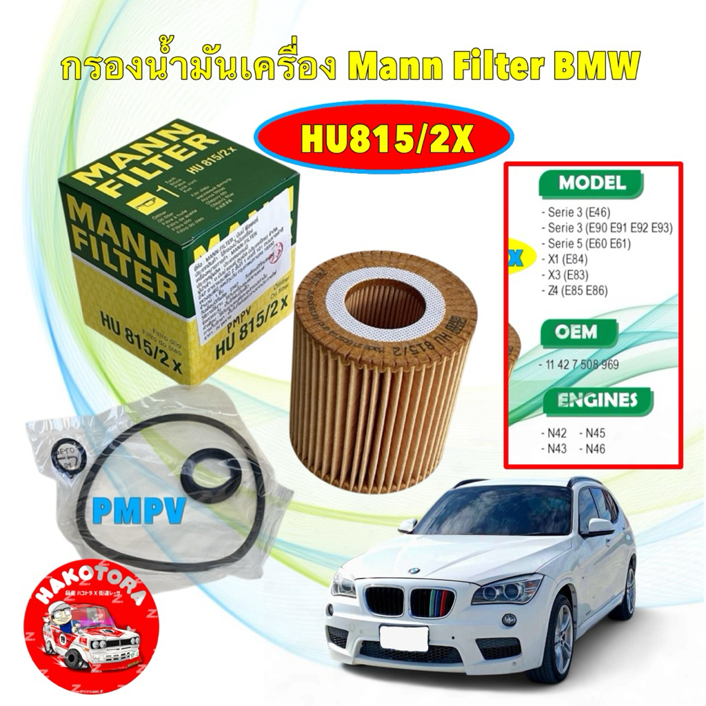 กรองน้ำมันเครื่อง Mann BMW N40 N42 N43 N45 N46 รุ่น E46 E90 E91 E92 X1 (E84) X3 (E83) Z4 HU815 ...