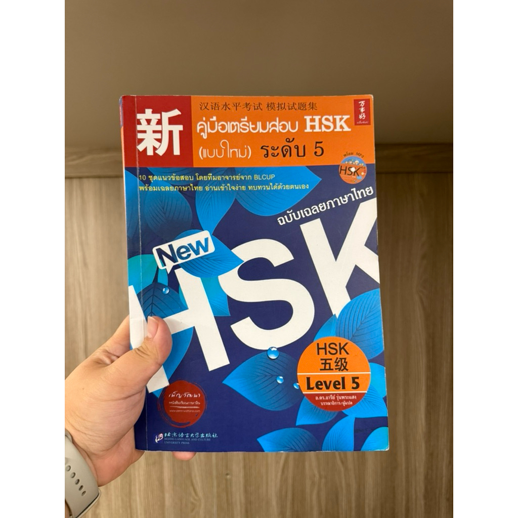 คู่มือเตรียมสอบ HSK (แบบใหม่) ระดับ 5 | มือสอง สภาพดี | Shopee Thailand