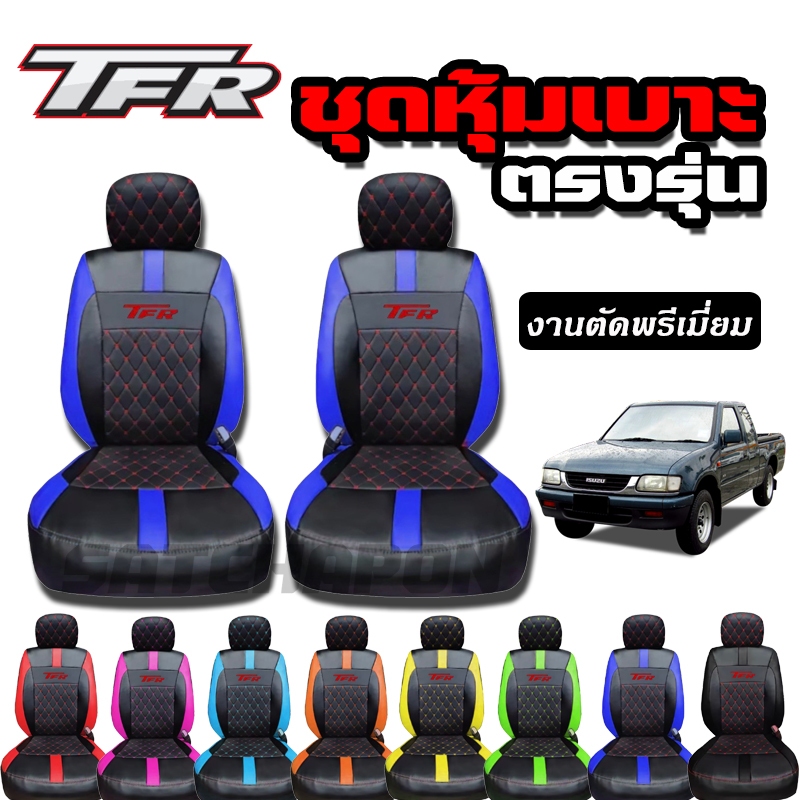 ชุดหุ้มเบาะ ตัดตรงรุ่น TFR ลาย VIP เข้ารูปทรง พอดี งานเป๊ะเว่อร์ ...