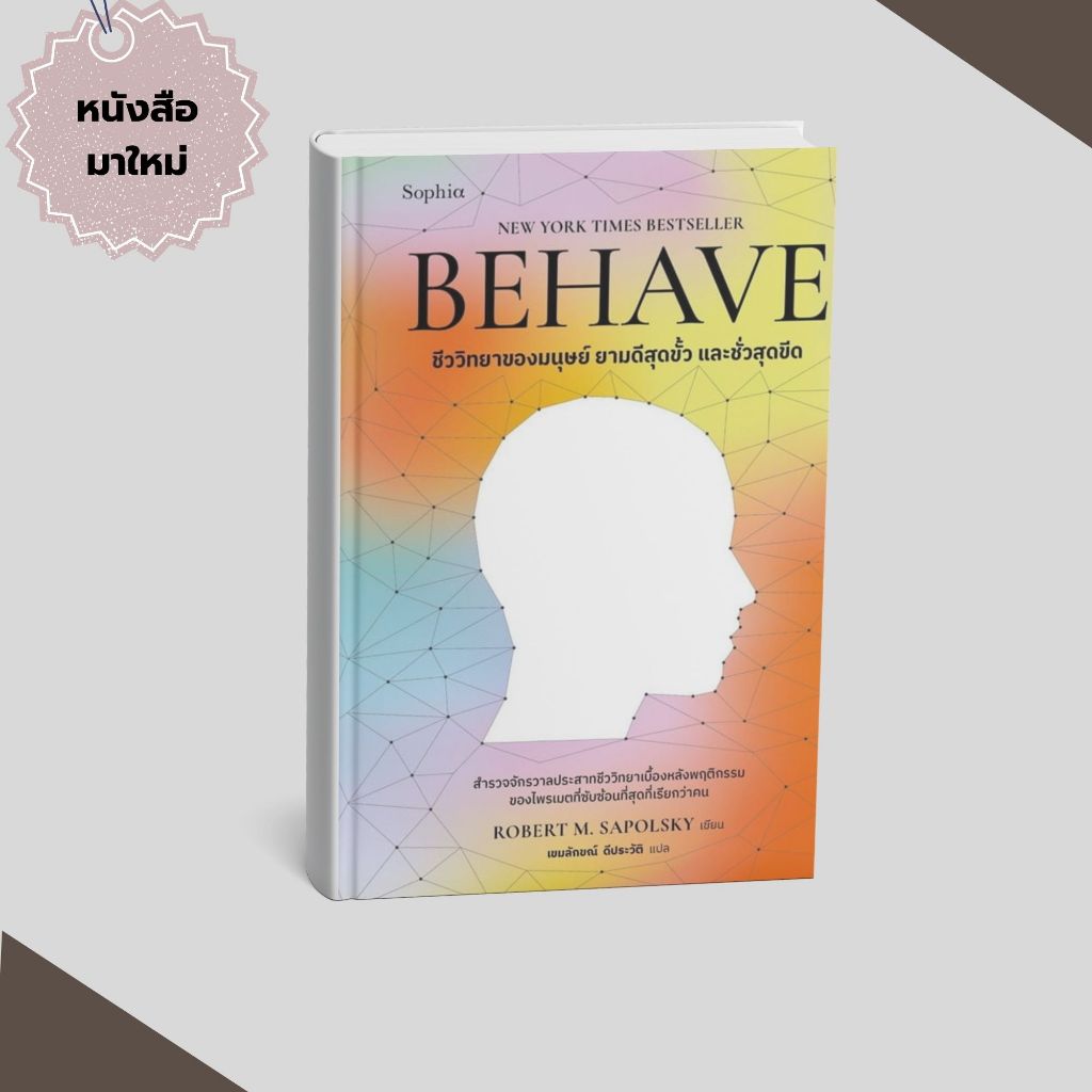 หนังสือ BEHAVE # สนพ.Sophia #PIG READ BOOK | Shopee Thailand