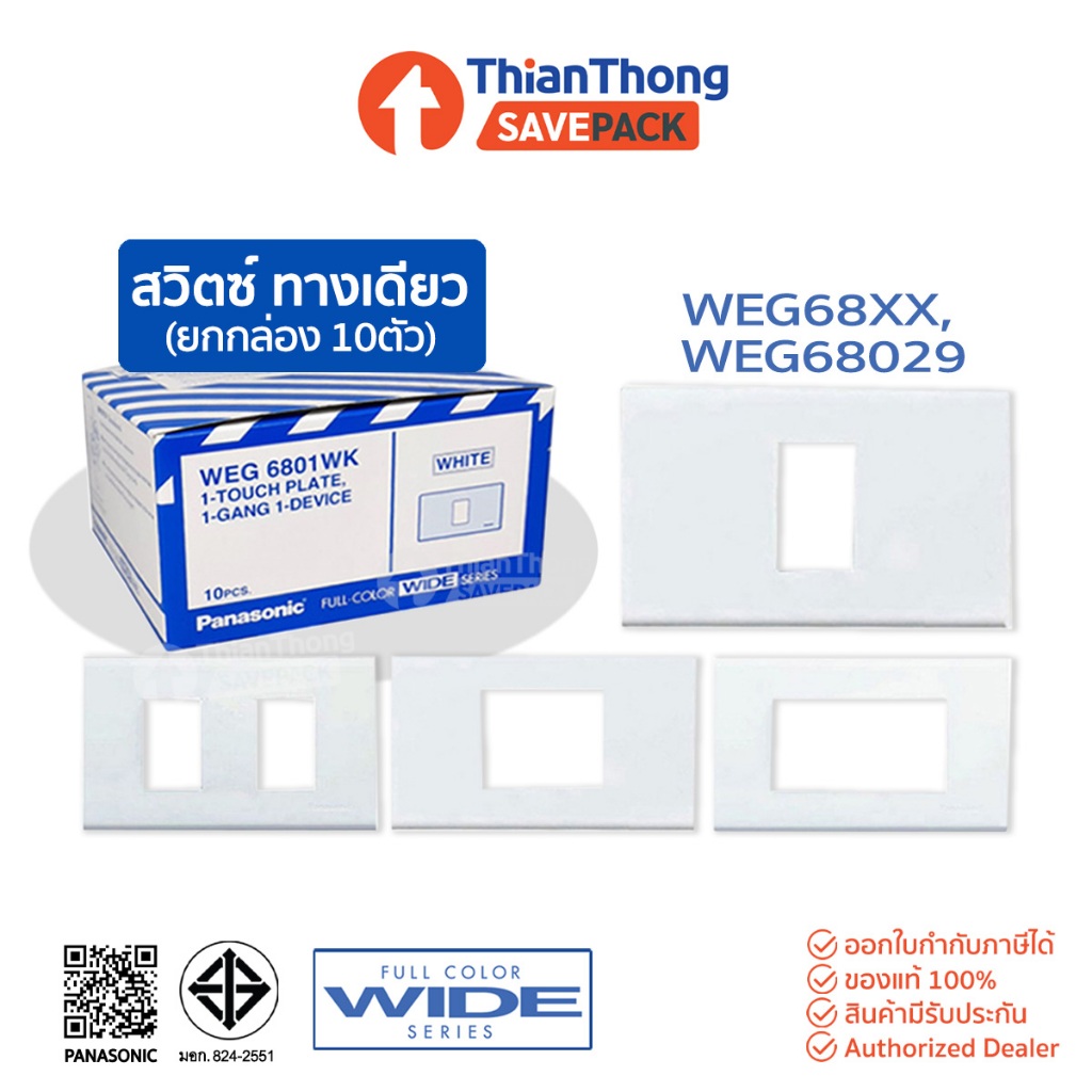SavePack [ยกกล่อง 10 อัน] Panasonic หน้ากาก ฝา 1-3 ช่อง WEG6801 WEG6802 ...