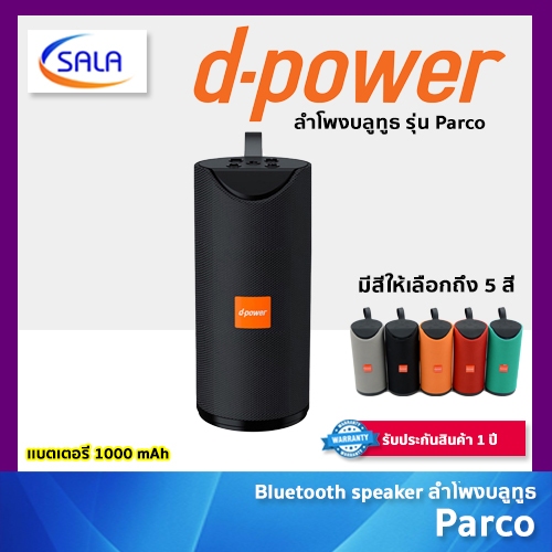 D-Power ลำโพงบลูทูธ รุ่น Parco เสียงดี เบสแน่น กันละอองน้ำ พกพาสะดวก ประกันศูนย์ 1 ปี | Shopee ...