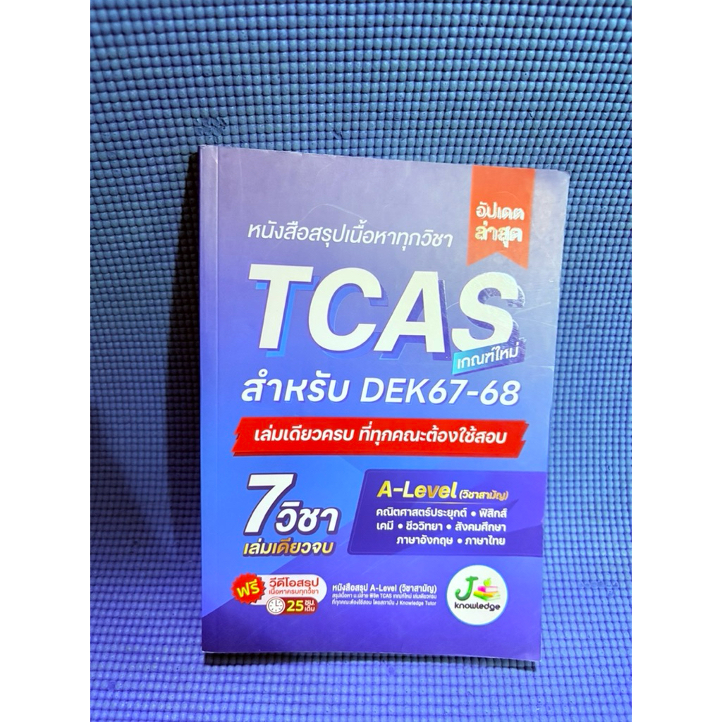 หนังสือสรุปเนื้อหาทุกวิชา TCAS เกณฑ์ใหม่ สำหรับ DEK67-68 ไม่มีจดมือ2 | Shopee Thailand