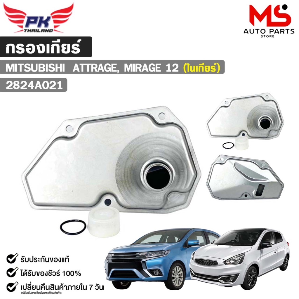 กรองเกียร์ MITSUBISHI ATTRAGE,MIRAGE (ในเกียร์) มิซซู รหัส 2824A021 ...