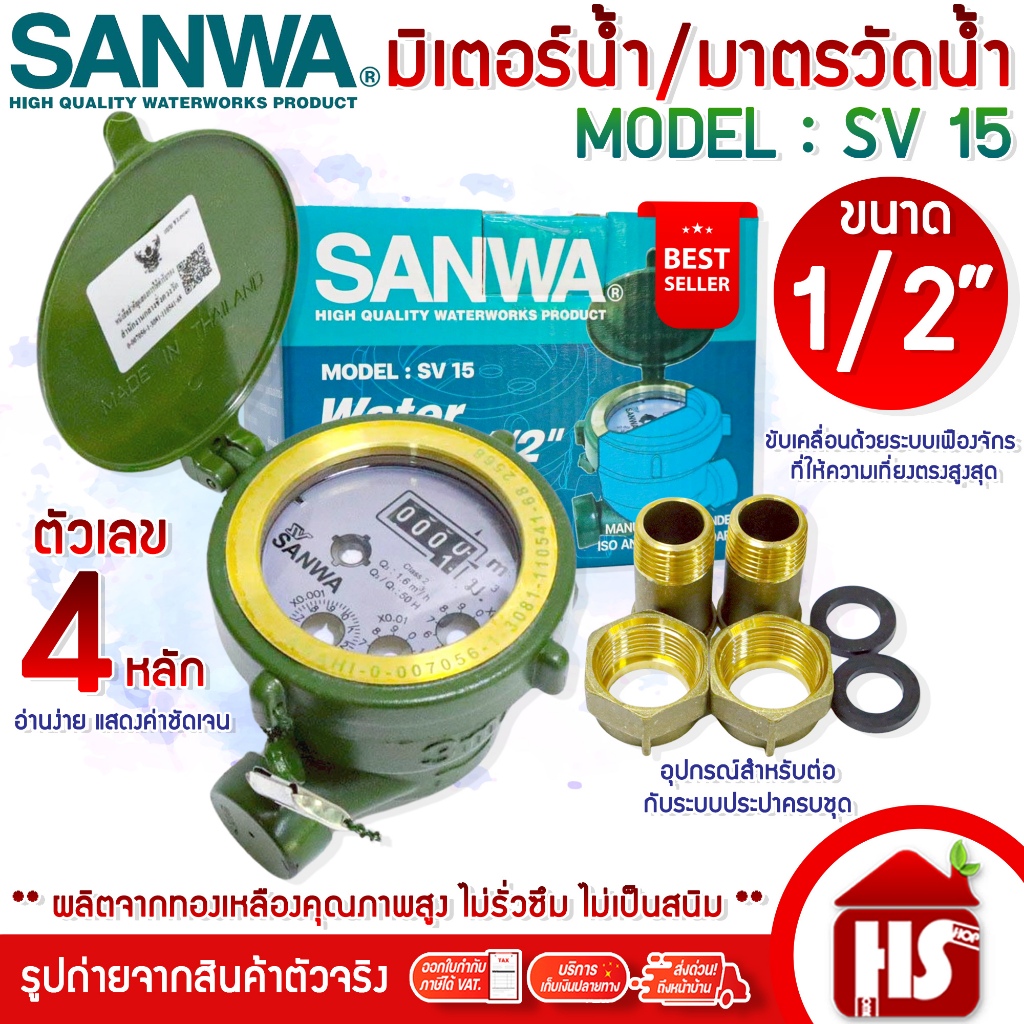 SANWA มิเตอร์น้ำ 1/2" (4 หุน) SV15 R 50 ทองเหลือง มาตรวัดน้ำ ซันวา ซันว่า Water meter | Shopee ...