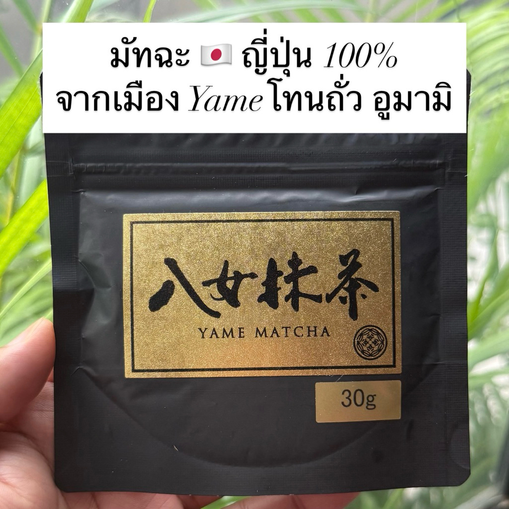 พร้อมส่งจากไทย‼️ Yame Matcha มัทฉะ ญี่ปุ่น 🇯🇵 ของแท้ จากไร่ยาเมะ เมือง ...