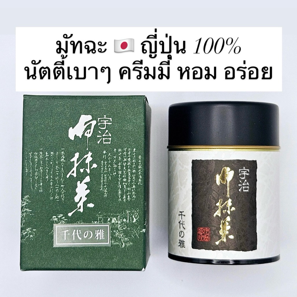 พร้อมส่งจากไทย‼️ Kyoto ChanoKura Matcha มัทฉะ ญี่ปุ่น 🇯🇵 ของแท้ Ceremonial grade เกรดพิธีการ ...