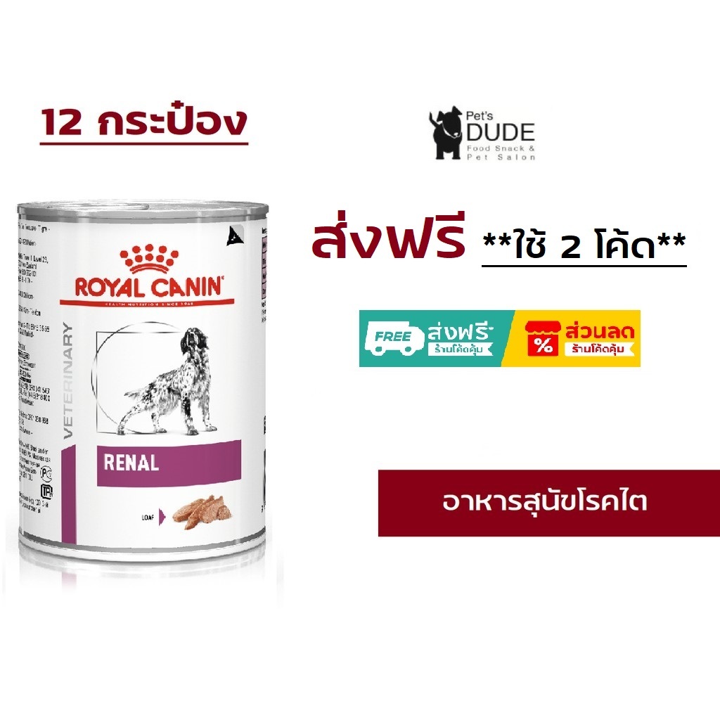 Royal Canin Renal สุนัขโรค ไต กระป๋อง 410g x 12 กระป๋อง | Shopee Thailand