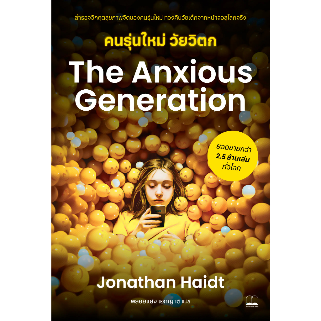 คนรุ่นใหม่ วัยวิตก The Anxious Generation / Jonathan Haid bsc | Shopee ...