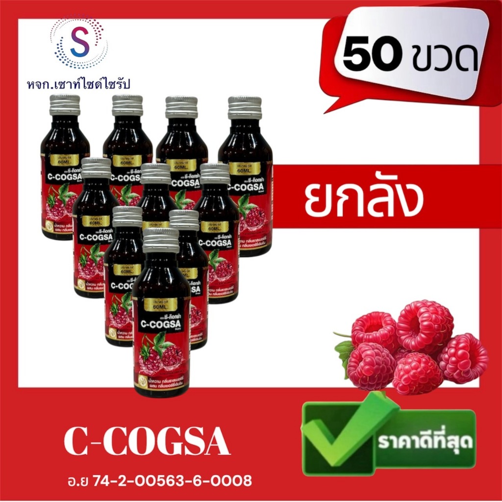 C-COGSA หัวน้ำหวานเข้มข้นกลิ่นราสเบอรี่ ขนาดบรรจุ 60 ML 50 ขวด CCS-50 ...