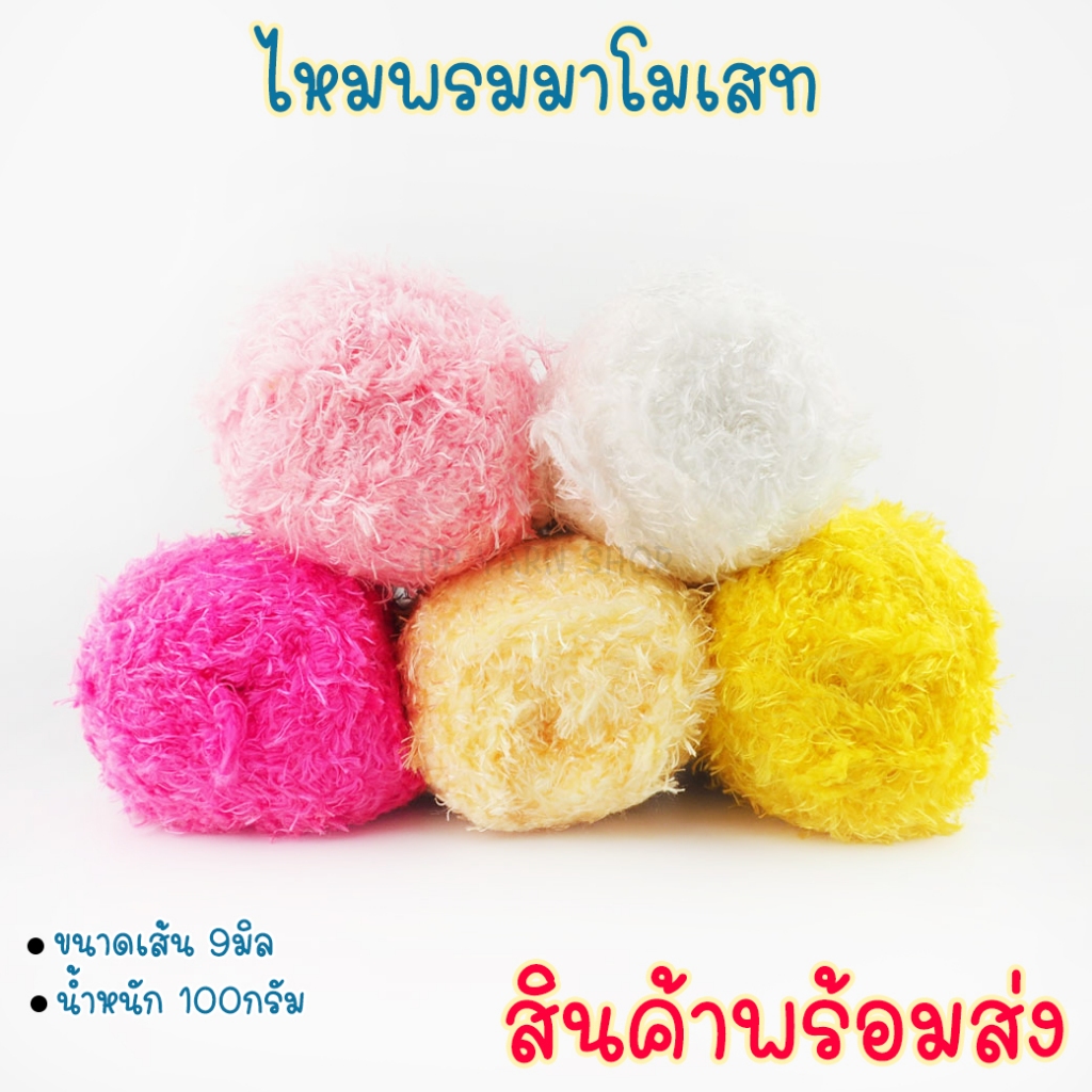 WA123-100g ไหมพรมมาโมเสท ไหมเส้นเงานุ่ม ไหมพรมขน ไหมพรมขนแกะ ไหมพรม ขน ...