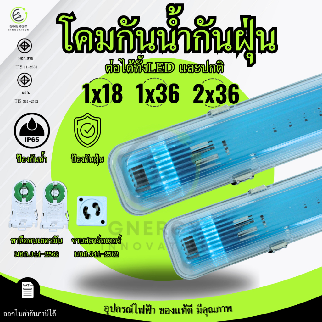 โคมกันน้ำ โคมกันฝุ่น ใช้ได้กับหลอดT8 สินค้ามีมอก. ขนาด 1x18/1x36/2x36 ...