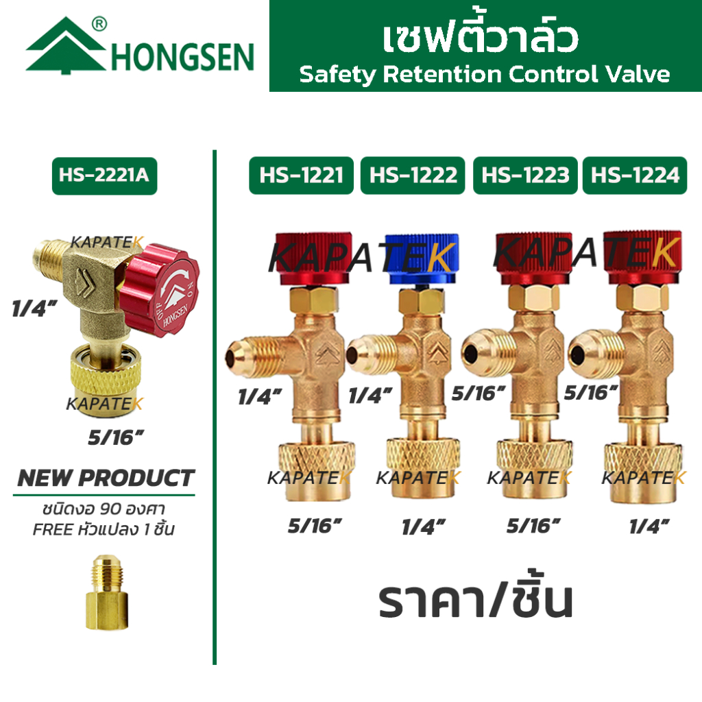 [แท้] Hongsen เซฟตี้วาล์ว รุ่น HS-1221, HS-1222, HS-1223, HS-1224, HS ...