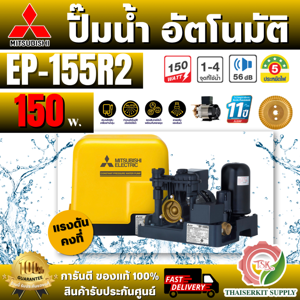 MITSUBISHI ปั๊มน้ำ อัตโนมัติ แรงดันคงที่ มิตซูบิชิ รุ่น EP-155R2 150W ...