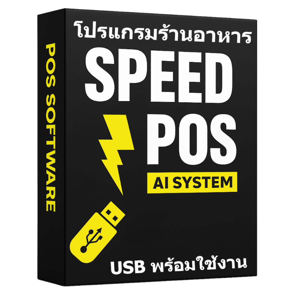 โปรแกรม ร้านอาหาร by SPEED POS | Shopee Thailand