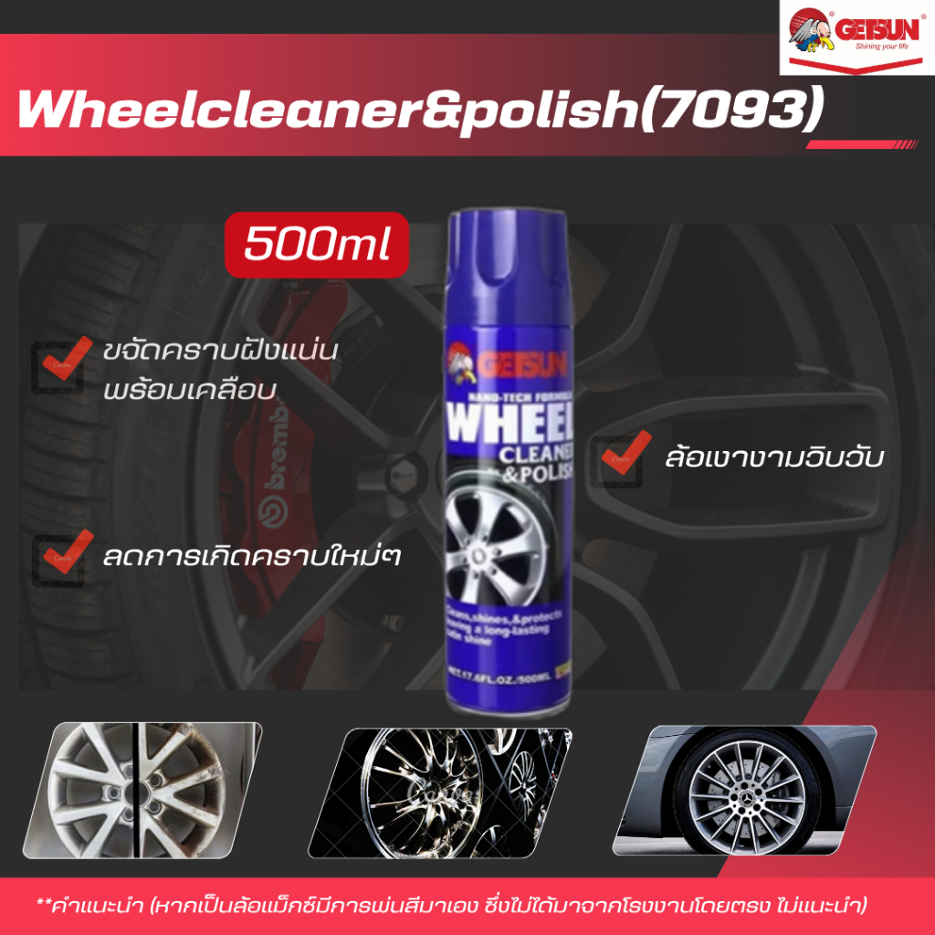 GETSUN WHEEL CLEANER & POLISH (7093)สเปรย์ทำความสะอาดล้อแม็กซ์ และ ...