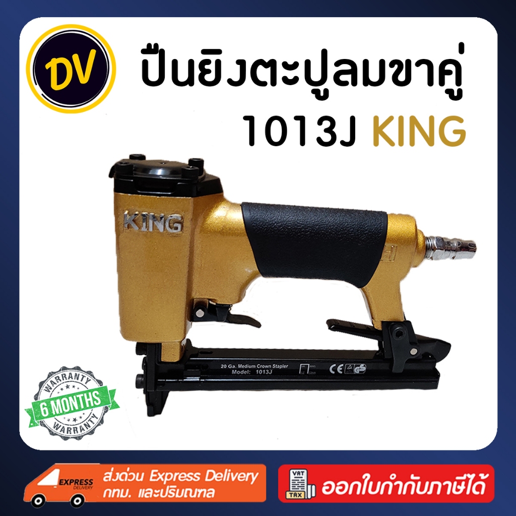KING : 1013J ปืนลมยิงตะปูขาคู่ กว้าง 10 มิล แม็กลมขาคู่ ปืนลม ปืนยิง ...