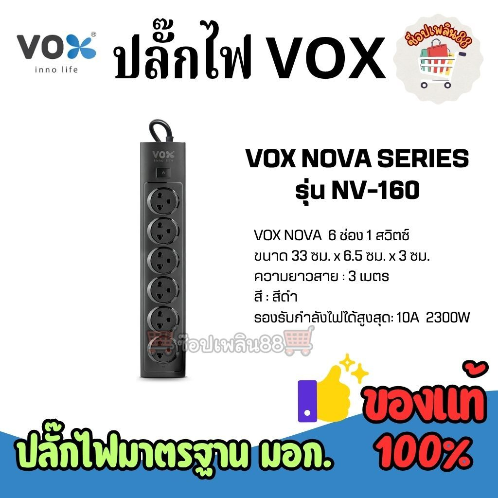 *ของแท้* VOX NOVA รางปลั๊กไฟ รุ่นNV-160/NV-150/NV-140 ยาว3เมตร รับ ...