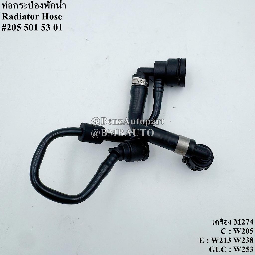 ถามก่อนสั่ง BENZ ท่อยางกระป๋องพักน้ำ (เครื่อง M274) W205 W213 W238 W253 ...