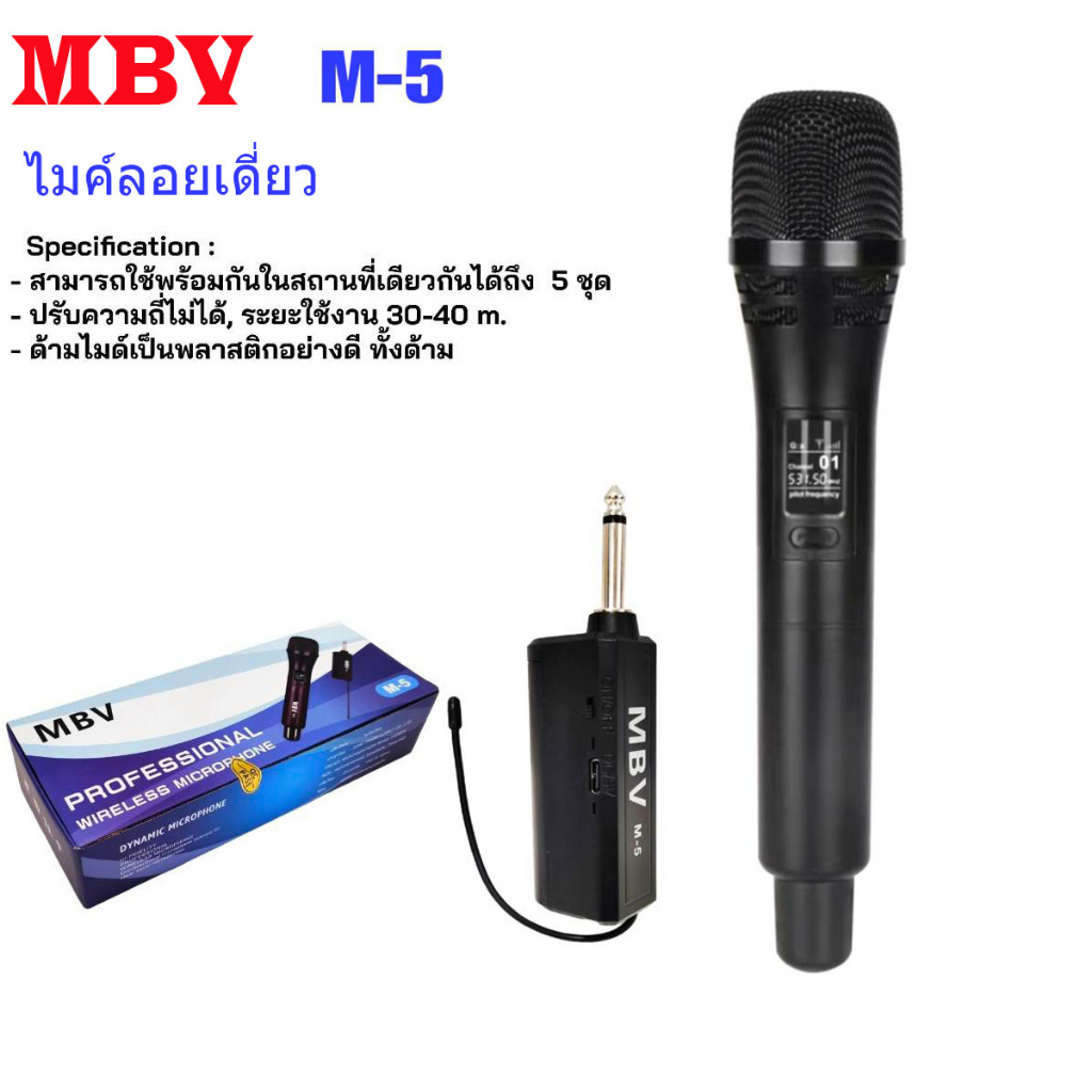 MBV M-5 ไมโครโฟนไร้สาย | ไมค์ลอยเดี่ยว แบบถือ | ใช้งานง่าย เสียงชัด รับสัญญาณไกล 30-40 เมตร ...