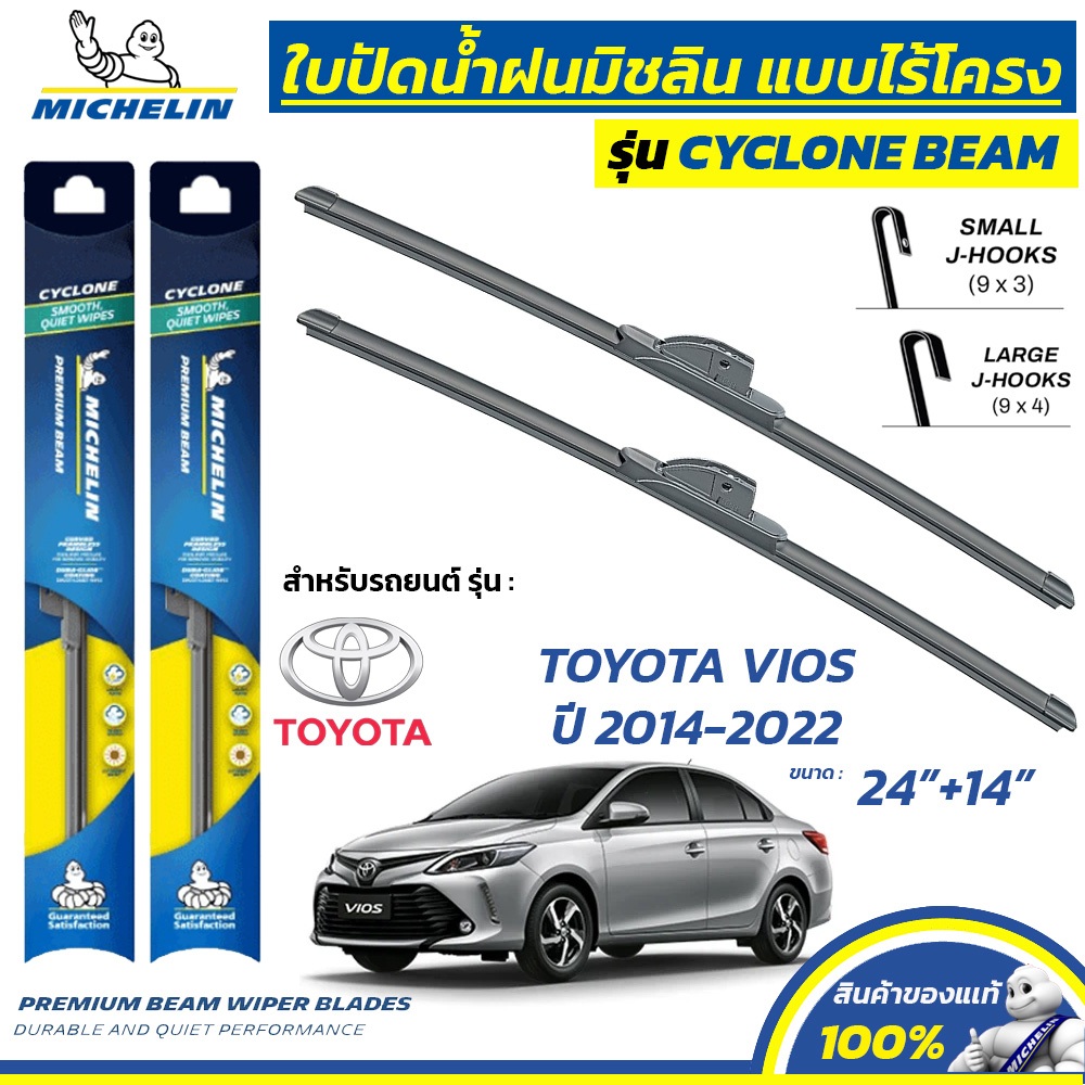 MICHELIN ใบปัดน้ำฝน แบบไร้โครง รุ่น CYCLONE สำหรับ TOYOTA VIOS ปี 2014 ...