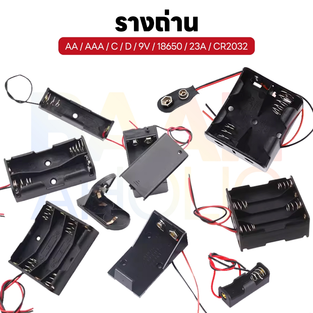 รางถ่าน กะบะถ่าน ที่ใส่ถ่าน กล่องใส่ถ่าน AA / AAA / C / D / 9V / CR2032 ...