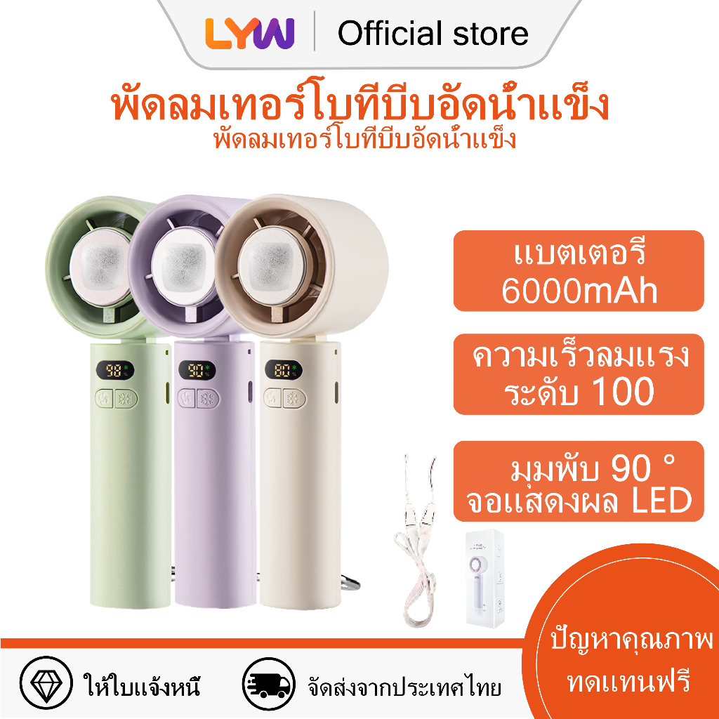 LYW F01 พัดลมพกพา พัดลมมือถือ 6000mAh ฟังก์ชั่นทำความเย็นด้วยน้ำแข็ง ...