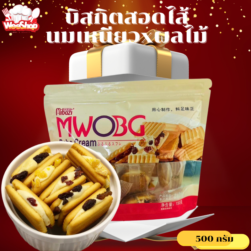 Bobo cream บิสกิตสอดไส้นูกัตรสครีมและผลไม้ รสเปรี้ยว หอมกรอบอร่อย ขนาด ...