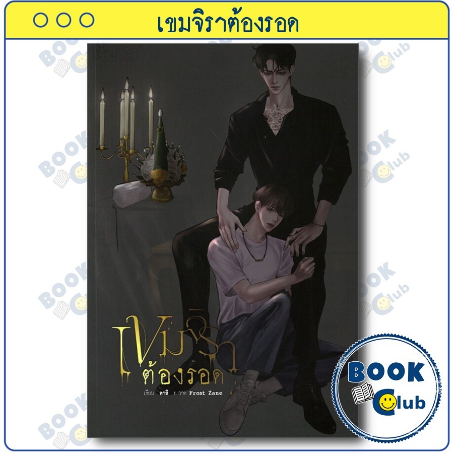 หนังสือ เขมจิราต้องรอด ผู้เขียน: คาลิ สำนักพิมพ์: อ่านบุ๊ค (ARN BOOK) BK03 นิยายวาย Yaoi เล่ม ...