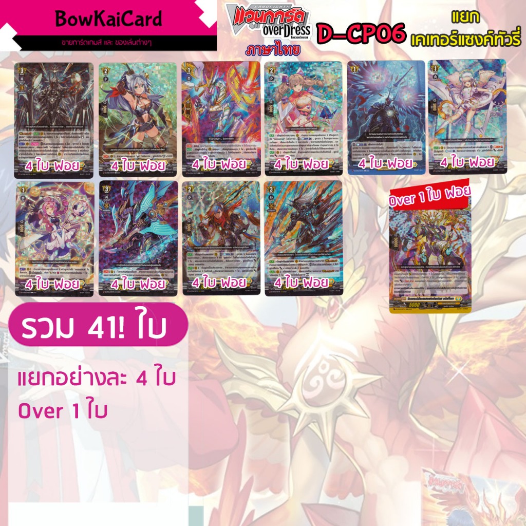 [ Vanguard OverDress ] D-CP06 ฟอยทั้งหมด แยก อย่างละ 4 + overtrigger 1 เคเทอร์แซงค์ทัวรี่ ...