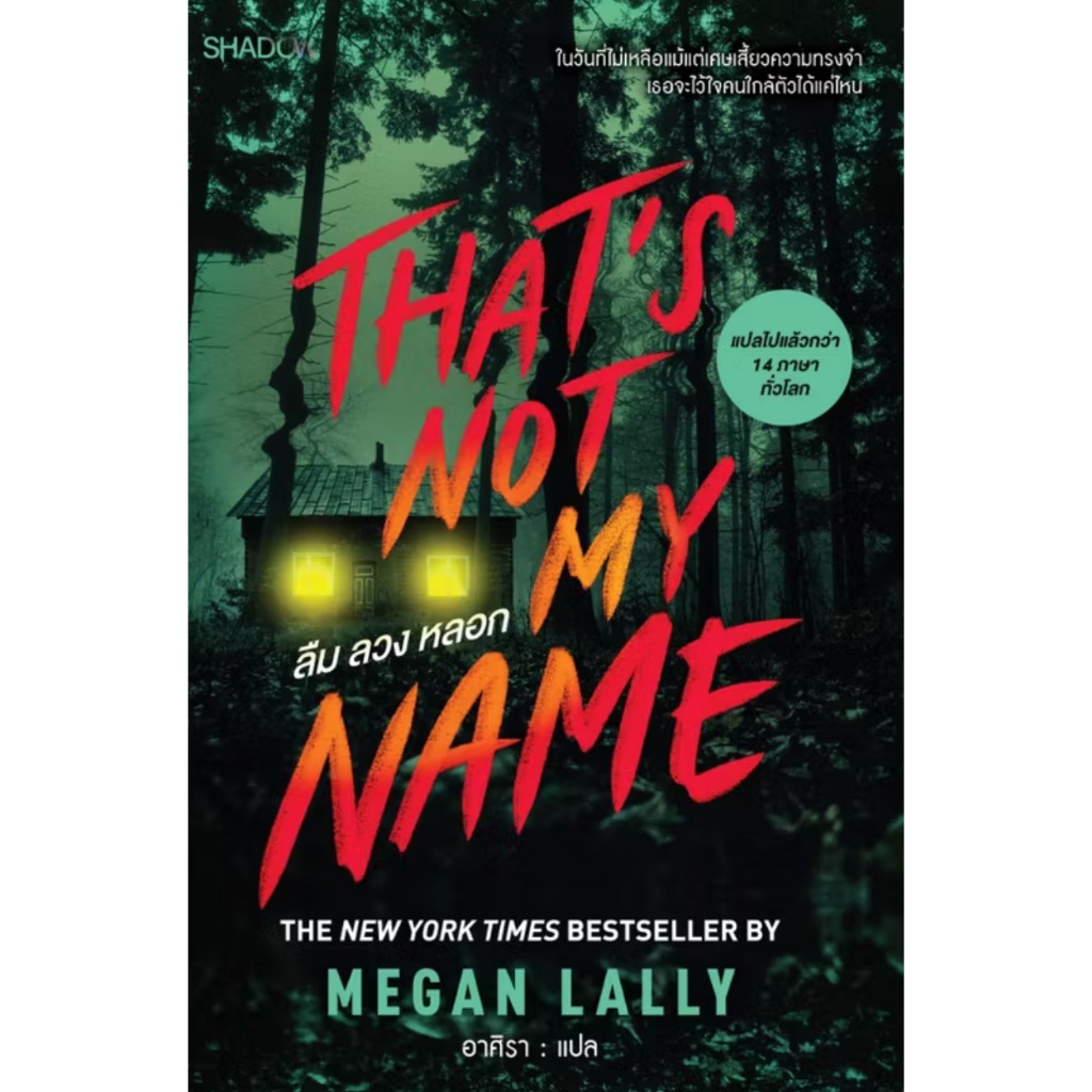 สถาพรบุ๊คส์ออนทัวร์ Thats Not My Name ลืม ลวง หลอก โดย MEGAN LALLY ...