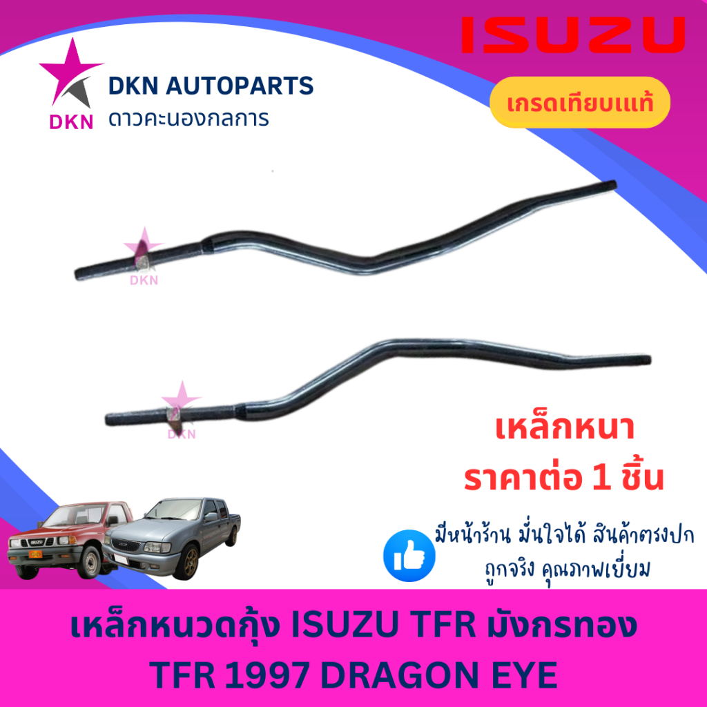 คานหนวดกุ้ง เหล็กหนวดกุ้ง ISUZU TFR มังกรทอง TFR 1997 DRAGON EYE ดราก้อนอาย คุณภาพดีเยี่ยม ...