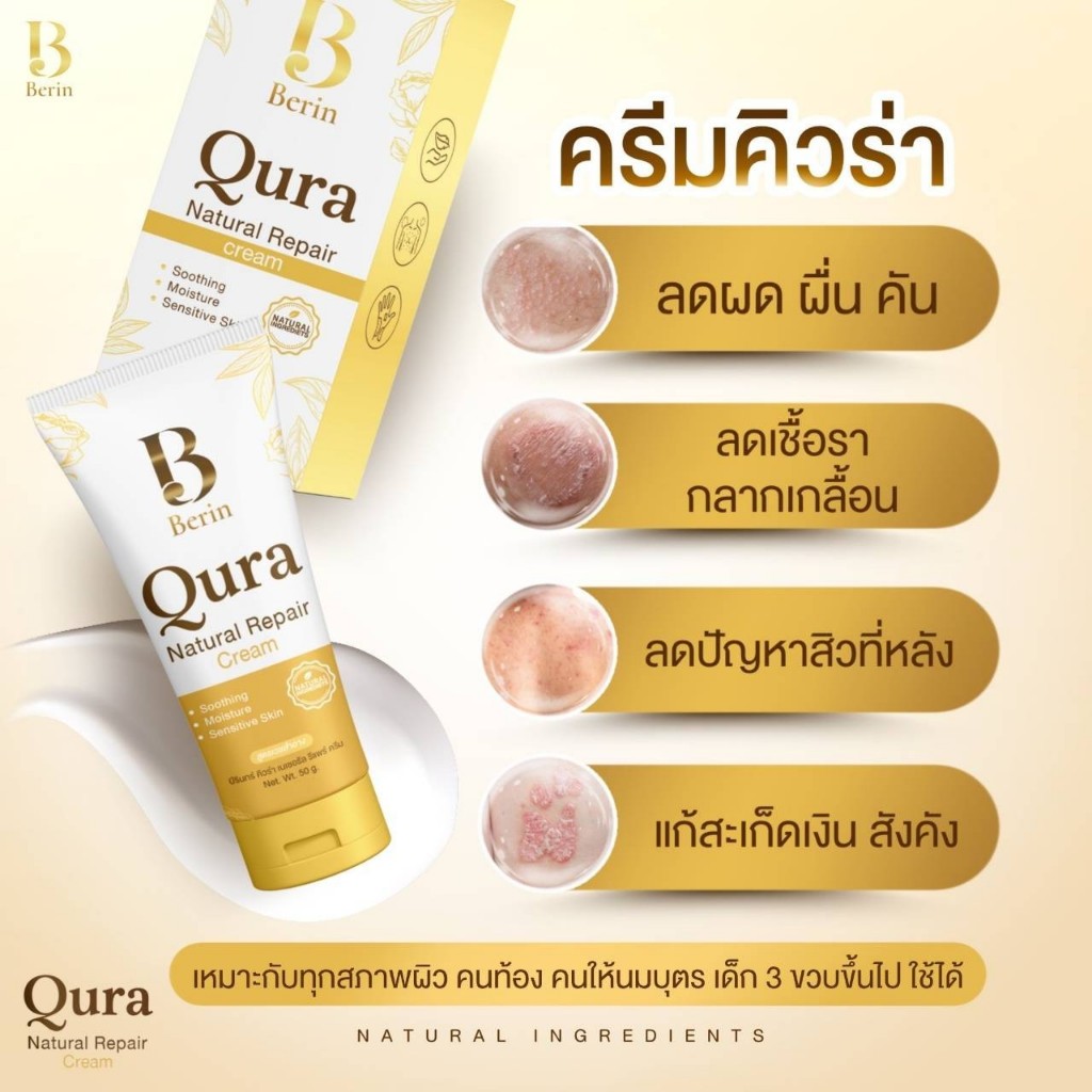 Qura cream ครีมคิวร่า สำหรับคนมีปัญหาผิวหนัง แบรนด์ Berin บีรินทร์ ผด ...