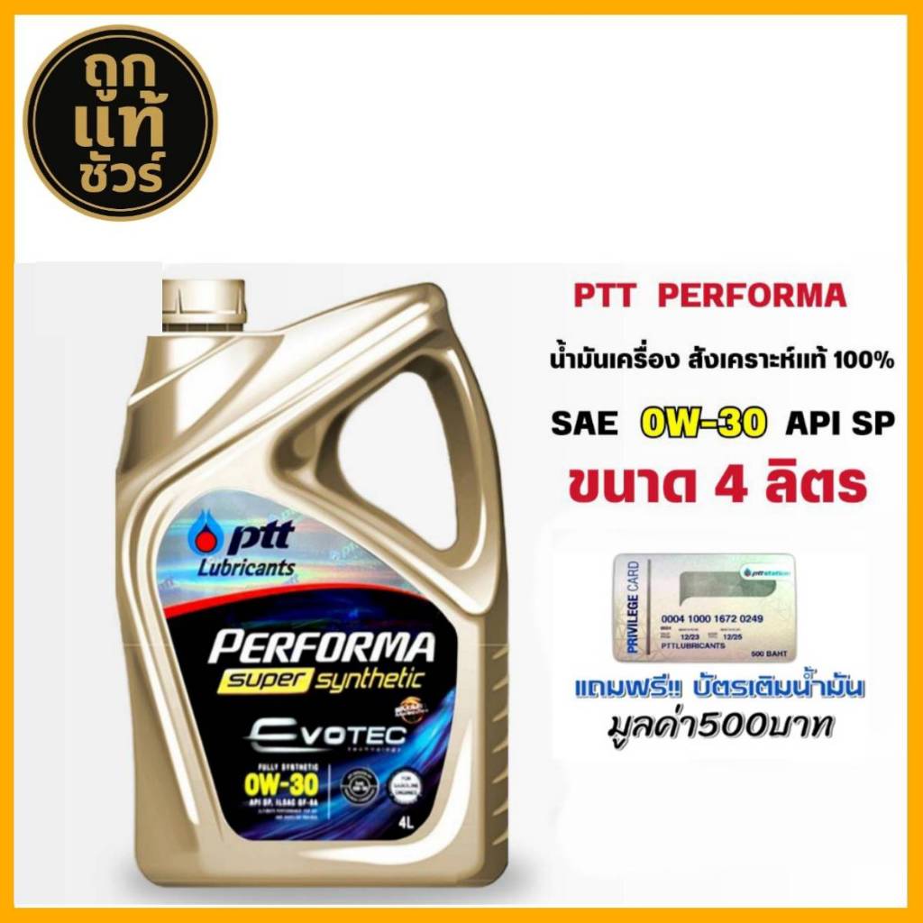 PTT ปตท Performa Super Synthetic SAE 0W-30 น้ำมันเครื่องเบนซิน ...