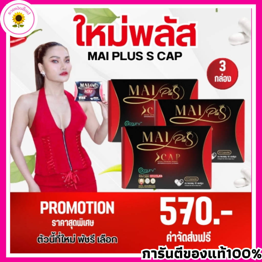 MaiPlus Scap ใหม่พลัส เอสแคป ใหม่พัชรี 1 กล่องมี 10 แคปซูลMaiPlus Scap | Shopee Thailand