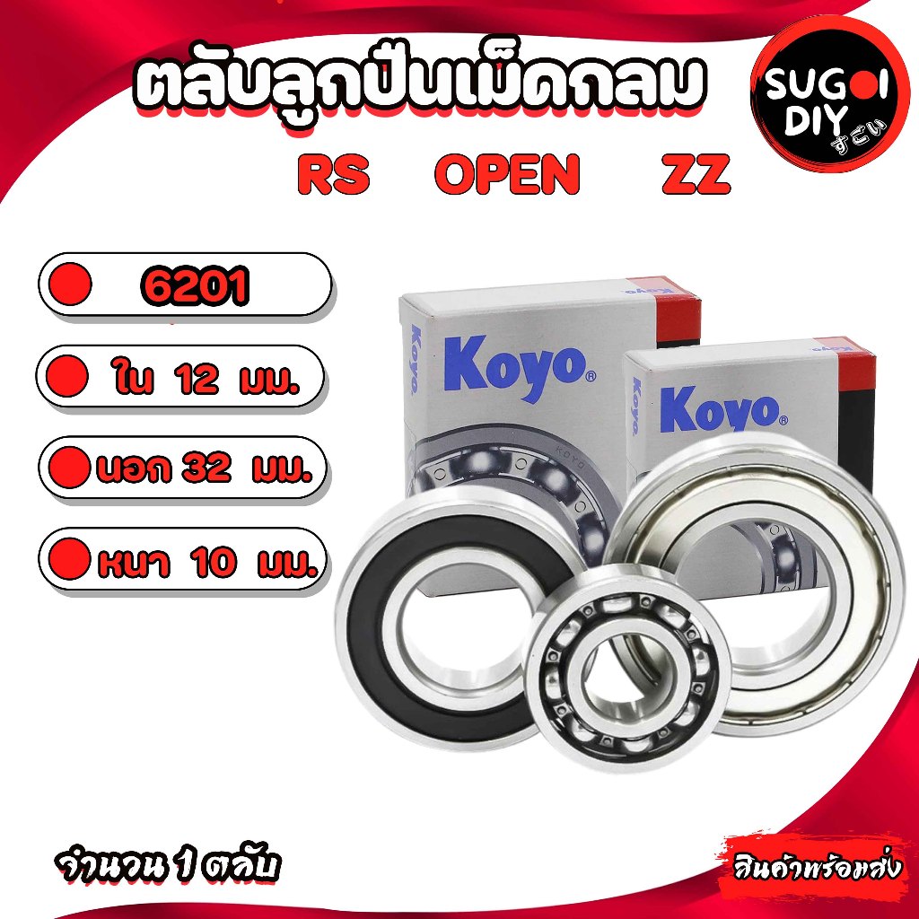 ตลับลูกปืนเม็ดกลม KOYO 6201 6201ZZ 6201-2RS ใใน 12 นอก 32 หนา 10 มม. BALL BEARINGS 12x32x10 mm ...
