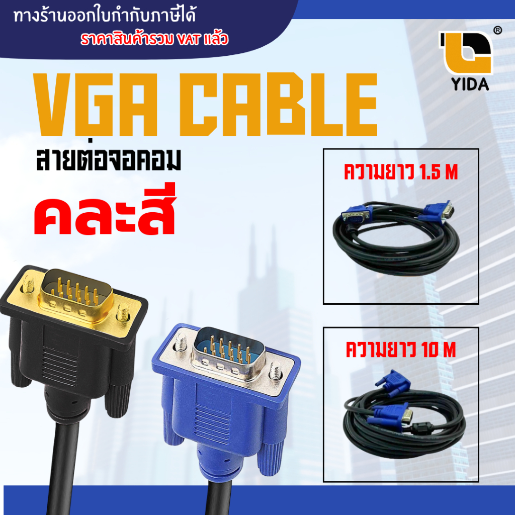 สาย VGA ต่อจอคอมพิวเตอร์ VGA Male to Male 15 Pin ความยาว 1.5M/10M Full ...
