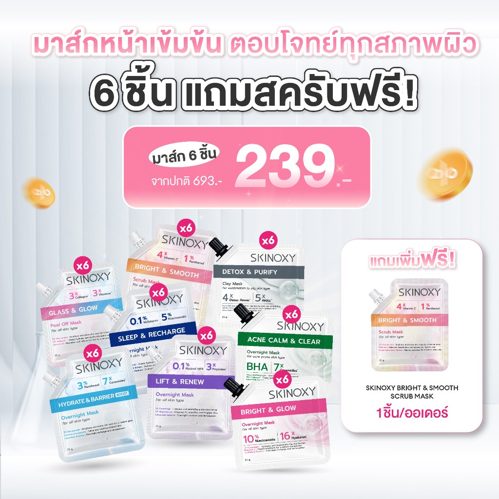 [Hot! Mask 6 แถม 1] SKINOXY FACIAL MASK มาส์กบำรุงผิวหน้า มีให้เลือก 8 ...