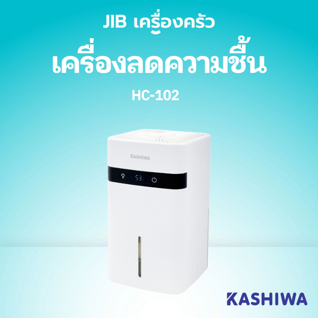 KASHIWA รุ่น HC-102เครื่องลดความชื้น ขนาด 1.2 ลิตร ลดกลิ่นอับ ลด ...