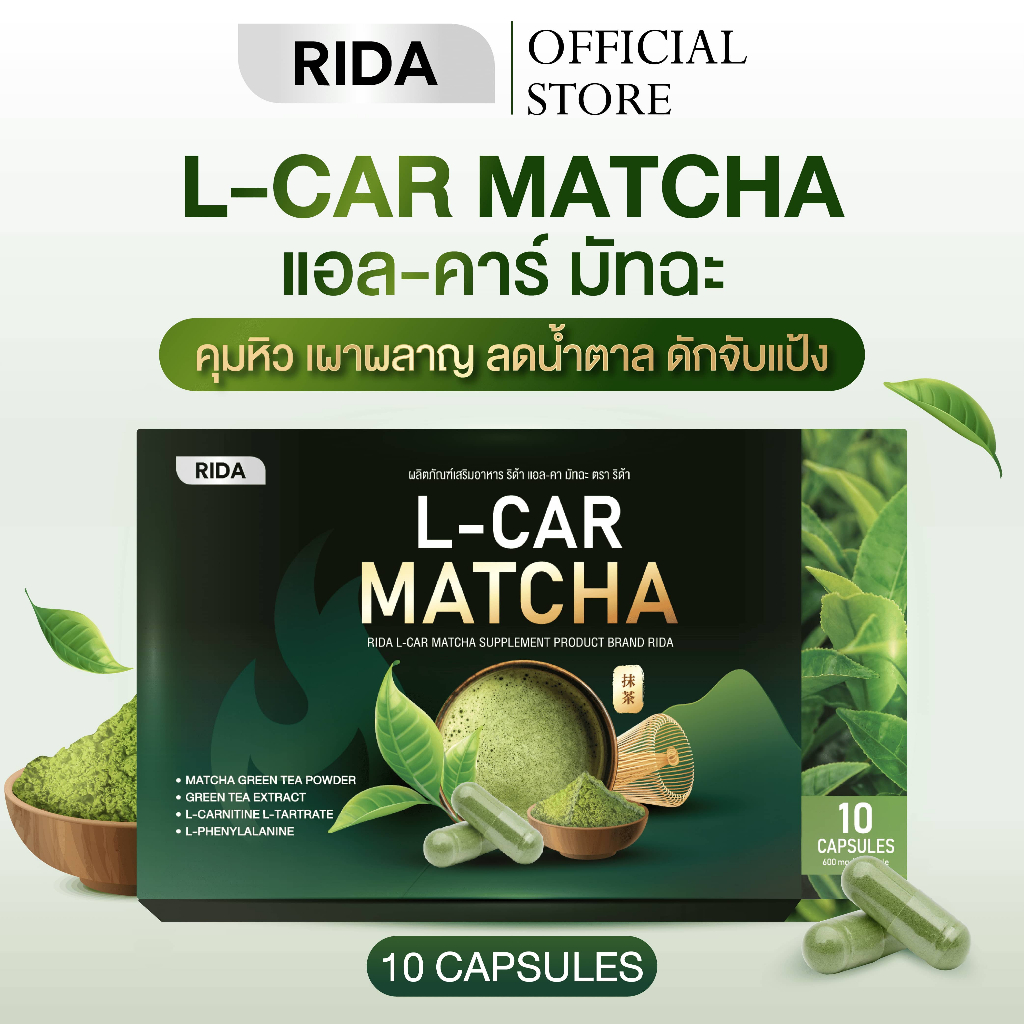 RIDA ริด้า L-CAR Matcha ชาเขียวอัดเม็ด บรรจุ 10 แคปซูล พรีเมี่ยมมัทฉะ ...