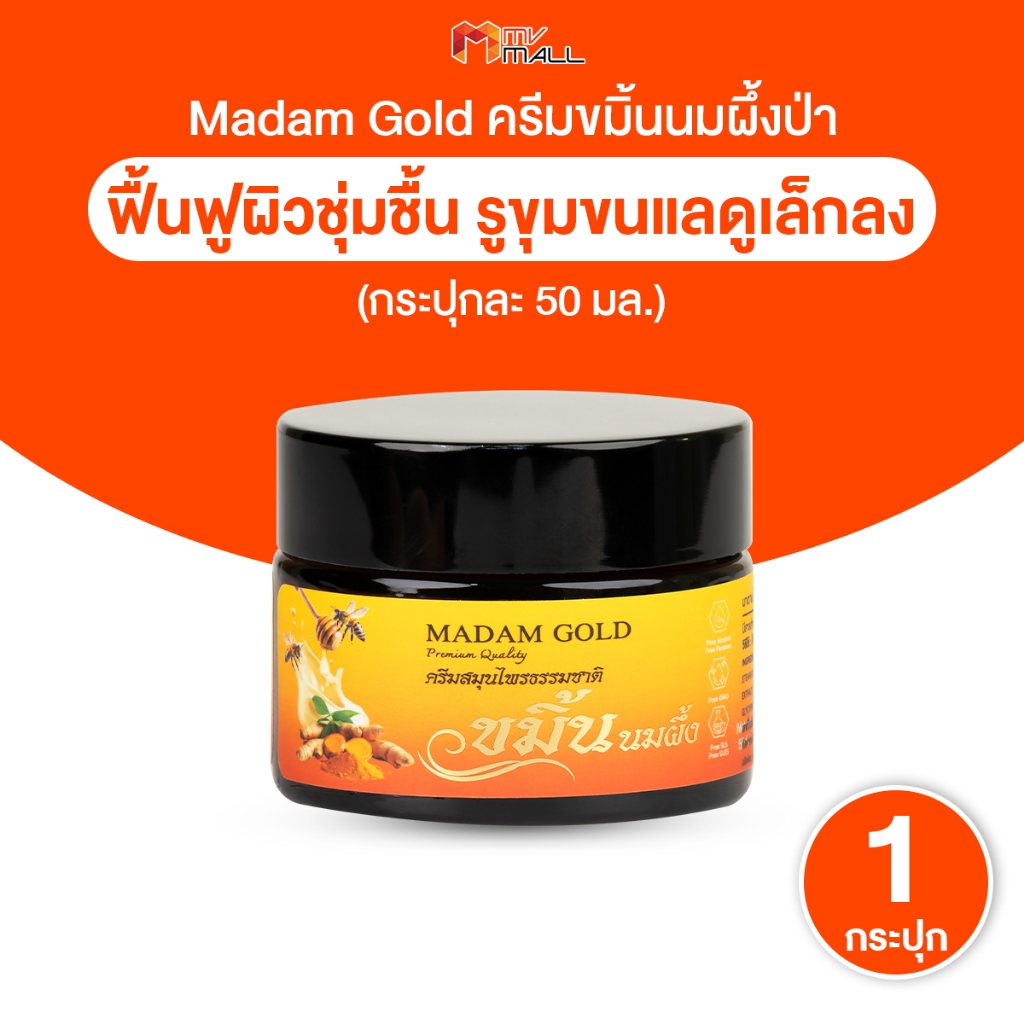 [1กระปุก] Madam Gold มาดามโกลด์ ครีมขมิ้นนมผึ้งป่า ครีมสมุนไพร บำรุงผิว ...