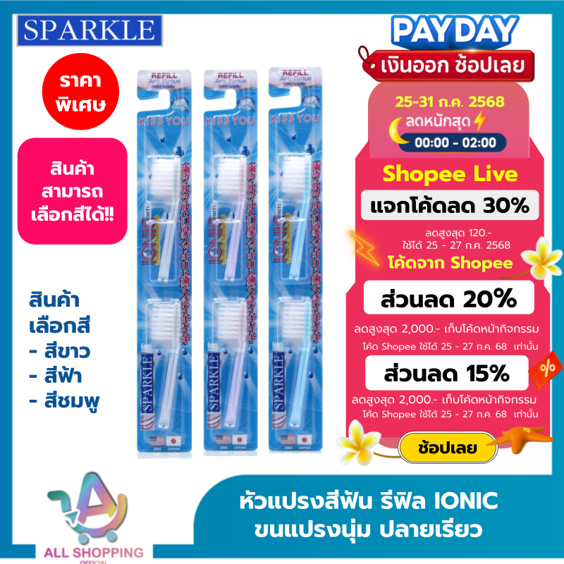 (โค้ดลด40% ในVDO!!) SPARKLE หัว Refill หัวแปรงสีฟันเลือกสีได้ IONIC (2ชิ้น/ แพ็ค) (สินค้าเลือกสี ...