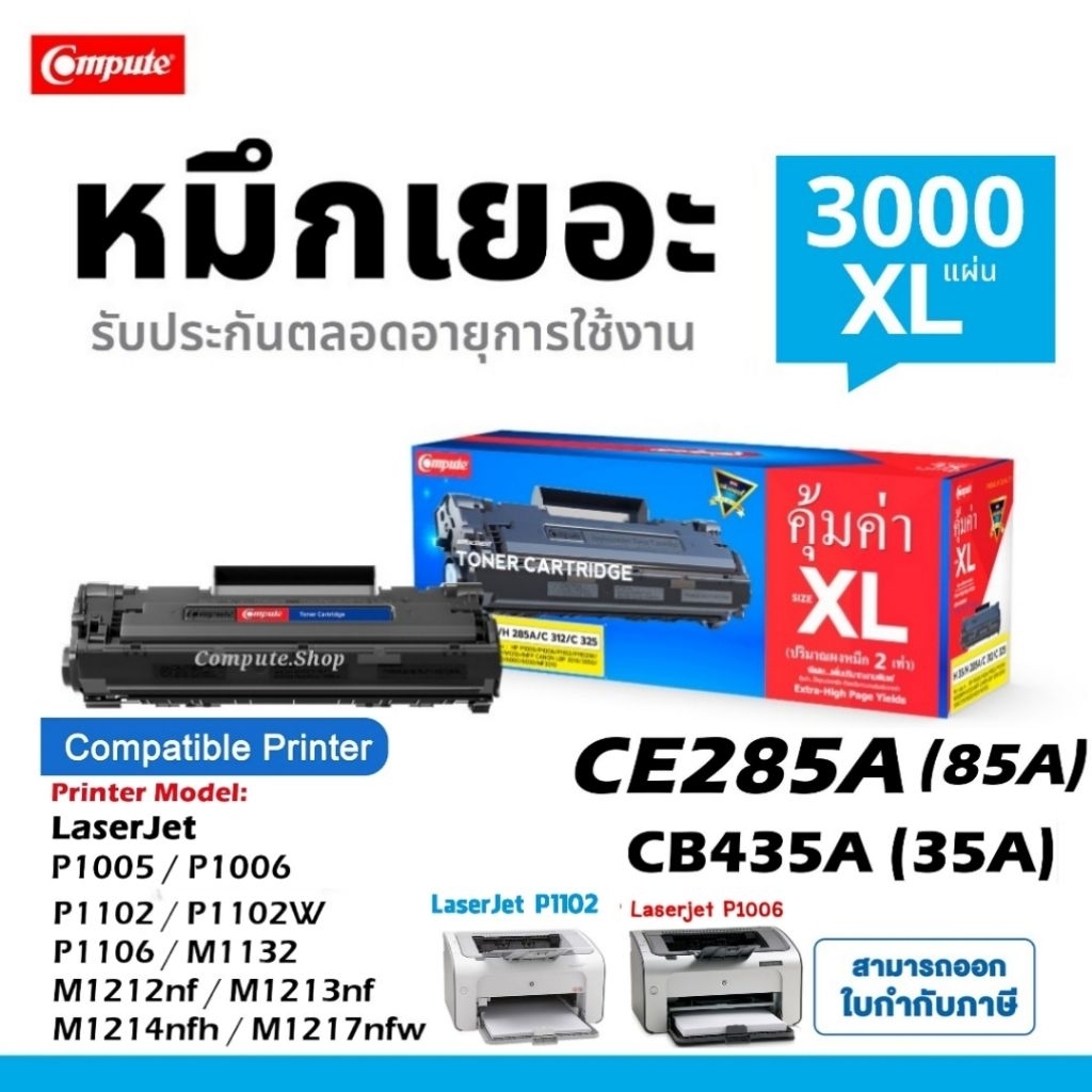 COMPUTE หมึกเครื่อง HP 1102w ตลับ HP 85A HP85A CE285A 285A หมึกดำ HP ...