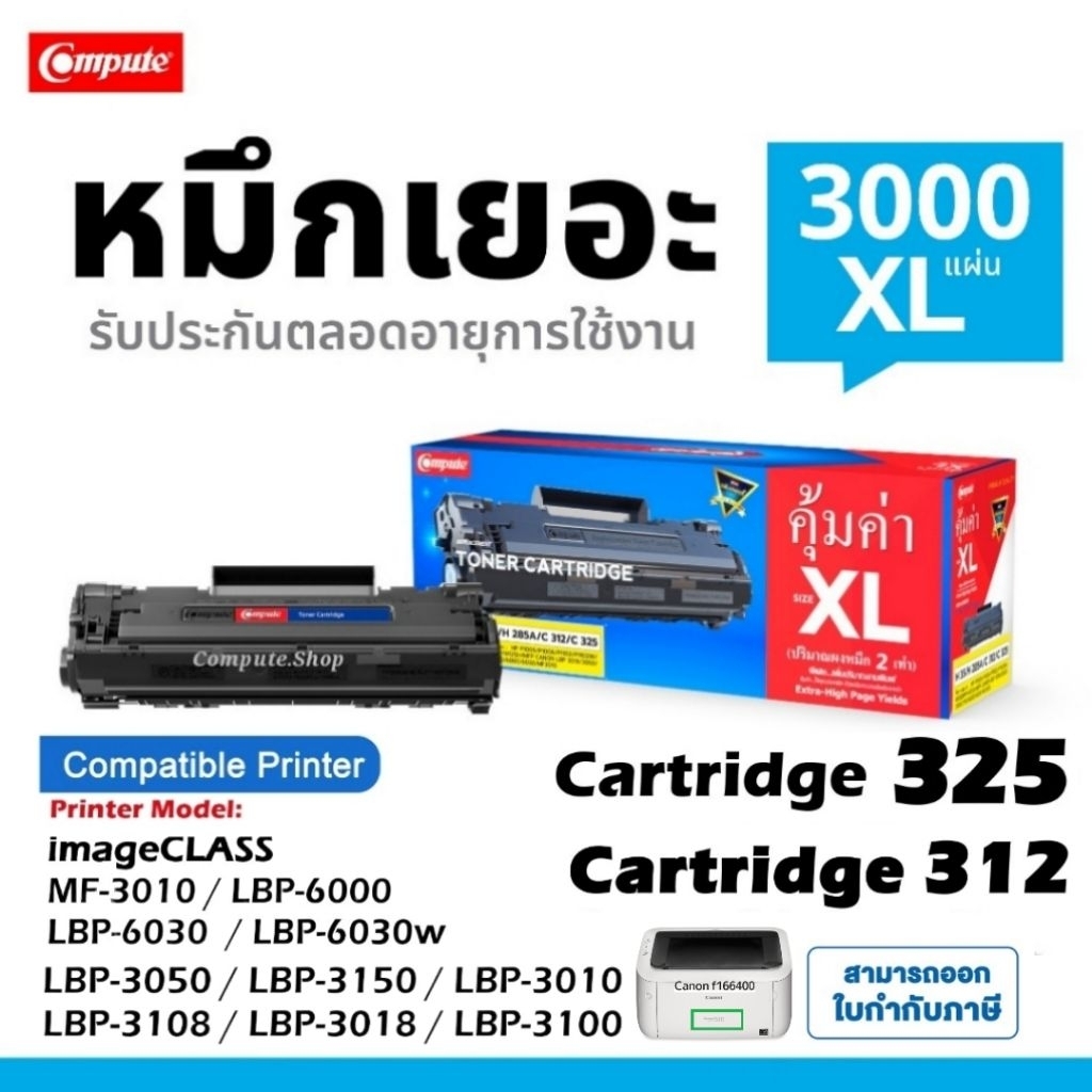 COMPUTE หมึกปริ้น เครื่อง Canon F166400 ตลับ Canon 325 / 312 imageclass ...
