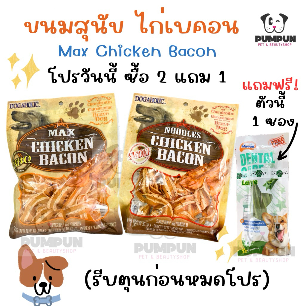 (ซื้อ 2แถม1) ขนมสุนัข Max chicken bacon ขนมหมา ชิคเก้นเบคอน (dogaholic ...